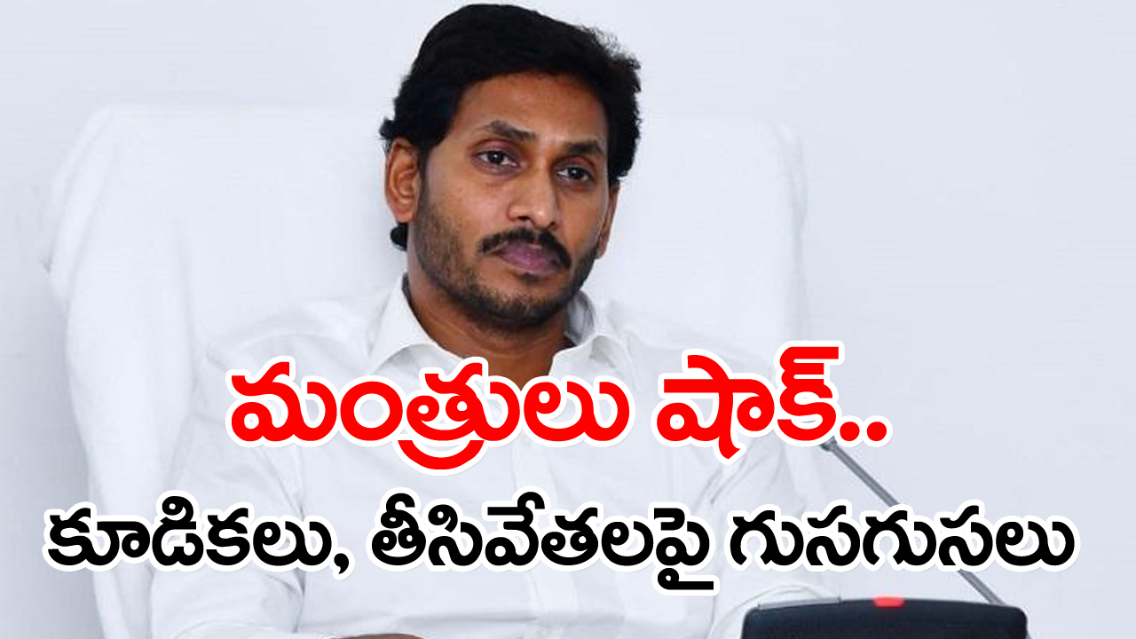 YS Jaganmohan Reddy: 2-3 వికెట్లు డౌన్‌! | 2-3 wickets down!