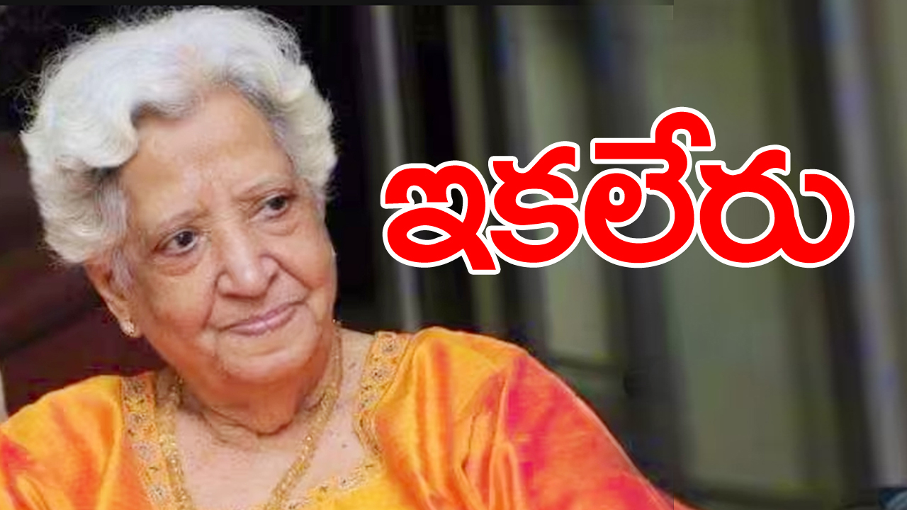 Ramalakshmi Death: ప్రముఖ రచయిత్రి రామలక్ష్మి కన్నుమూత | Renowned ...