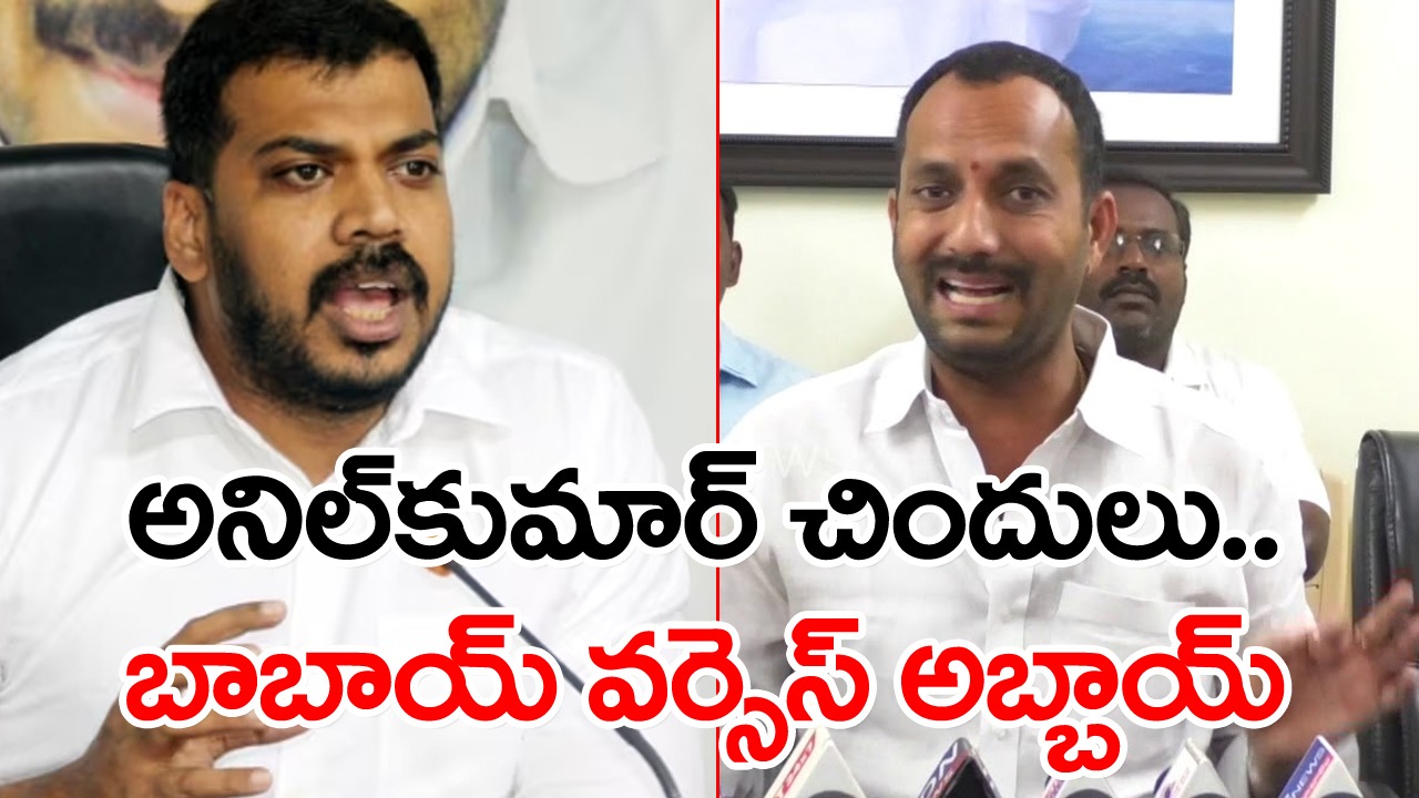 Nellore: అనిల్‌కుమార్‌ వర్సెస్‌ రూప్‌కుమార్‌..విభేదాలు భగ్గుమంటున్నాయా..? | Nellore Anil Kumar ...