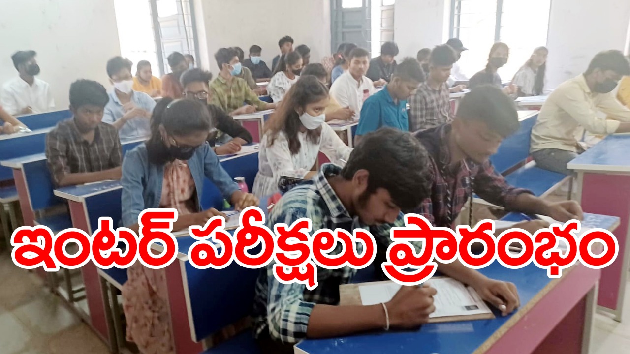Inter Exams : తెలుగు రాష్ట్రాల్లో ప్రారంభమైన ఇంటర్ పరీక్షలు | inter ...