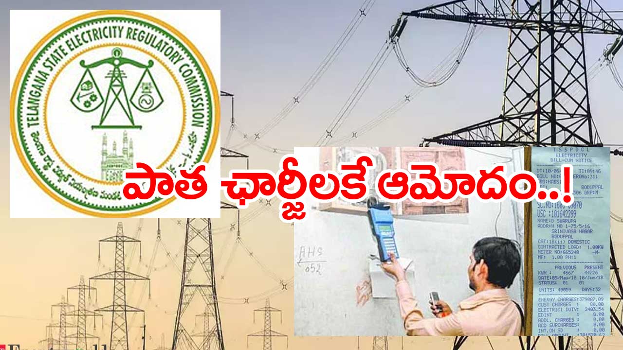 TSERC:కరెంట్‌ చార్జీల పెంపు లేదు! | TSERC: There is no increase in ...