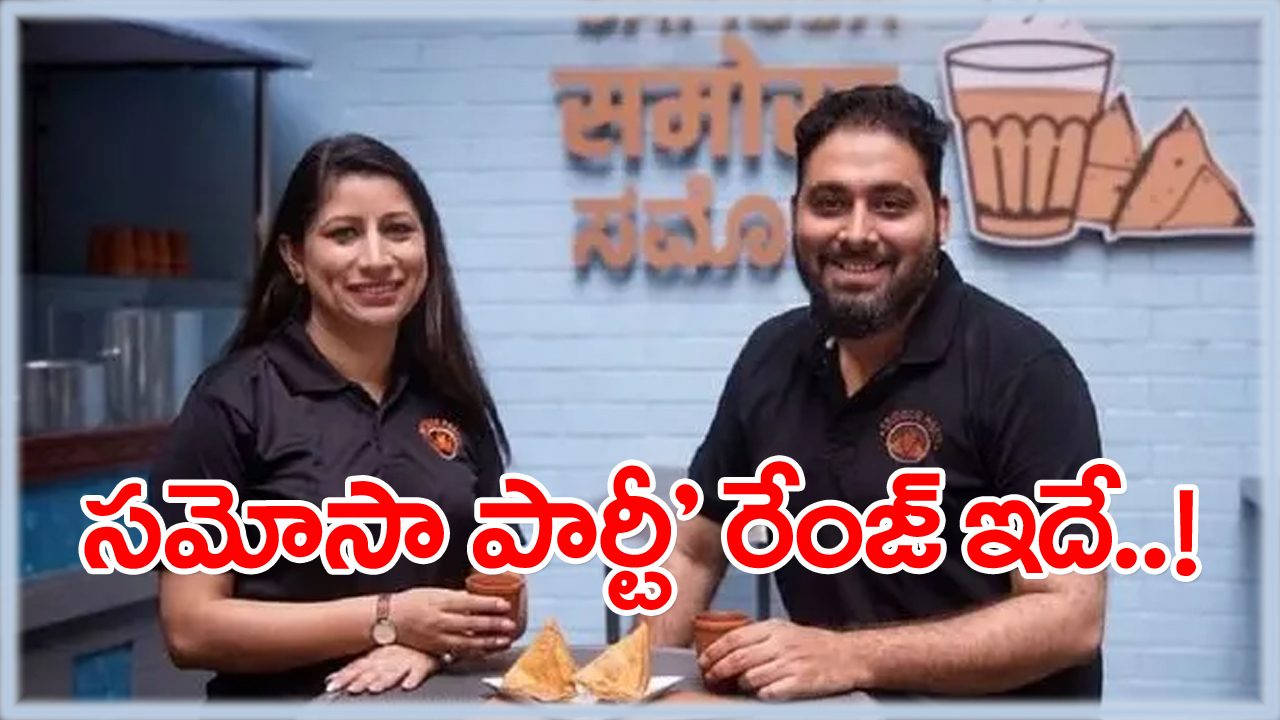 కార్పొరేట్ స్థాయికి స్ట్రీట్ ఫుడ్... ‘సమోసా పార్టీ‘లో ఆర్డర్లు ఏ రేంజ్ ...