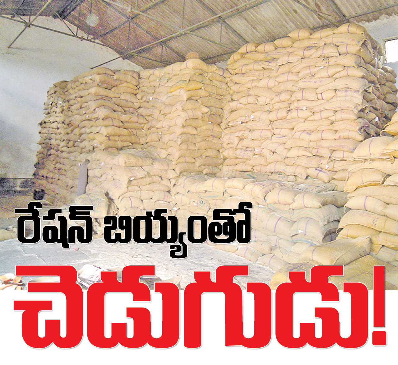 రేషన్‌ బియ్యంతో చెడుగుడు! | Bad with ration rice!