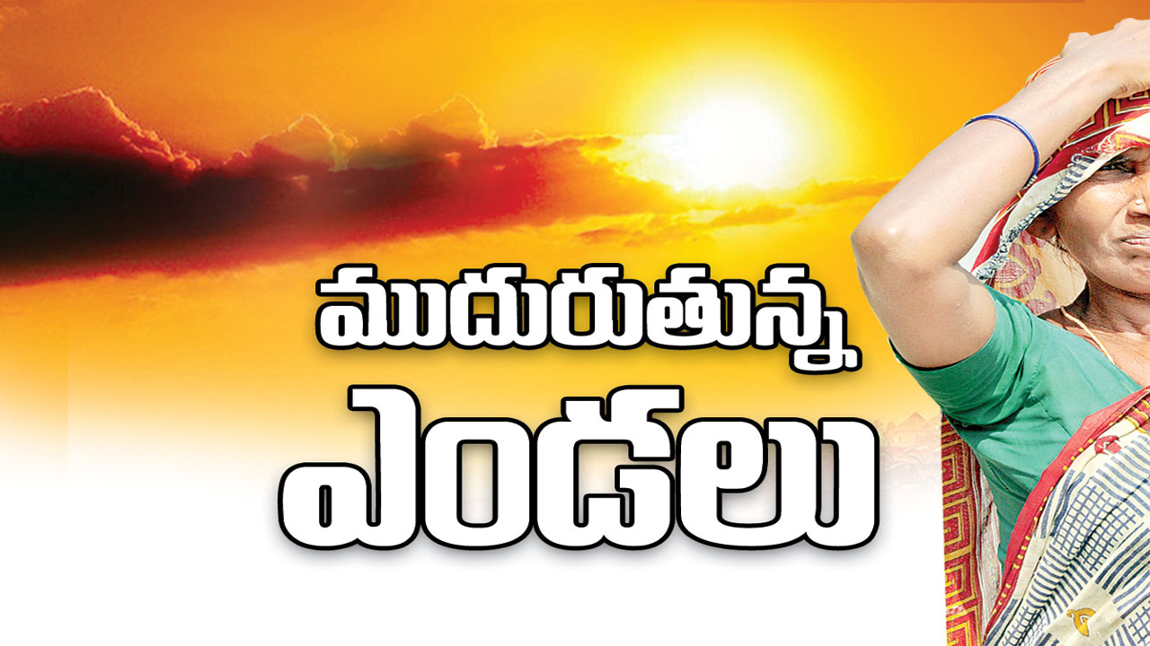 ఆసిఫాబాద్‌ జిల్లాలో రోజురోజుకు ముదురుతున్న ఎండలు | Day by day the sun ...