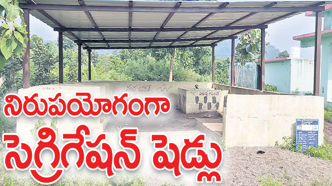 ఆసిఫాబాద్‌ జిల్లాలో నిరుపయోగంగా సెగ్రిగేషన్‌ షెడ్లు | Useless ...