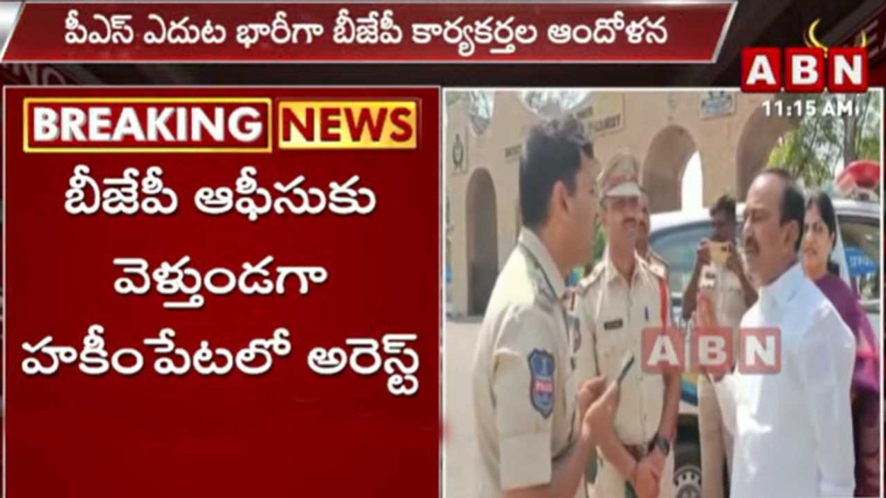 TS News: బీజేపీ ఎమ్మెల్యే ఈటల రాజేందర్ అరెస్టు.. | BJP MLA Etala ...