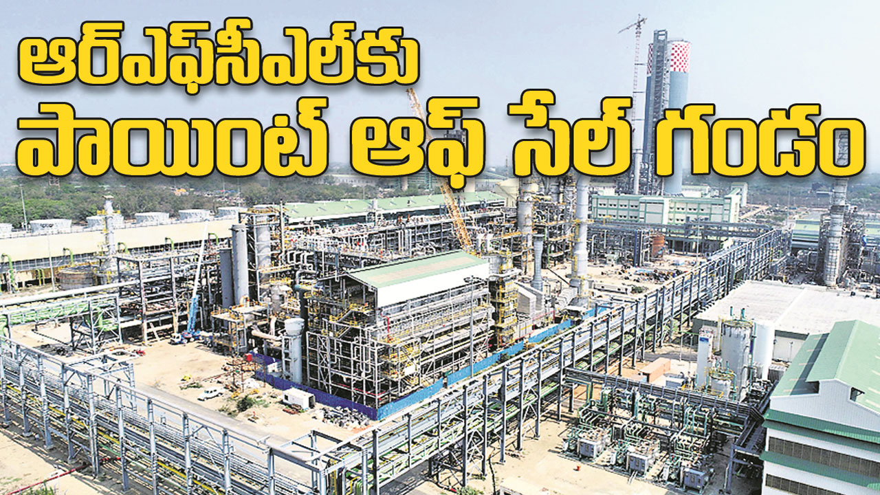 ఆర్‌ఎఫ్‌సీఎల్‌కు పాయింట్‌ ఆఫ్‌ సేల్‌ గండం | Point of sale for RFCL is ...