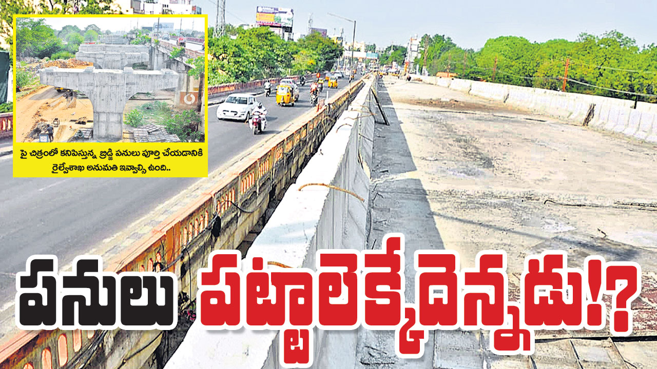 పనులు పట్టాలెక్కేదెన్నడు!? | delays in kazipet railway over bridge