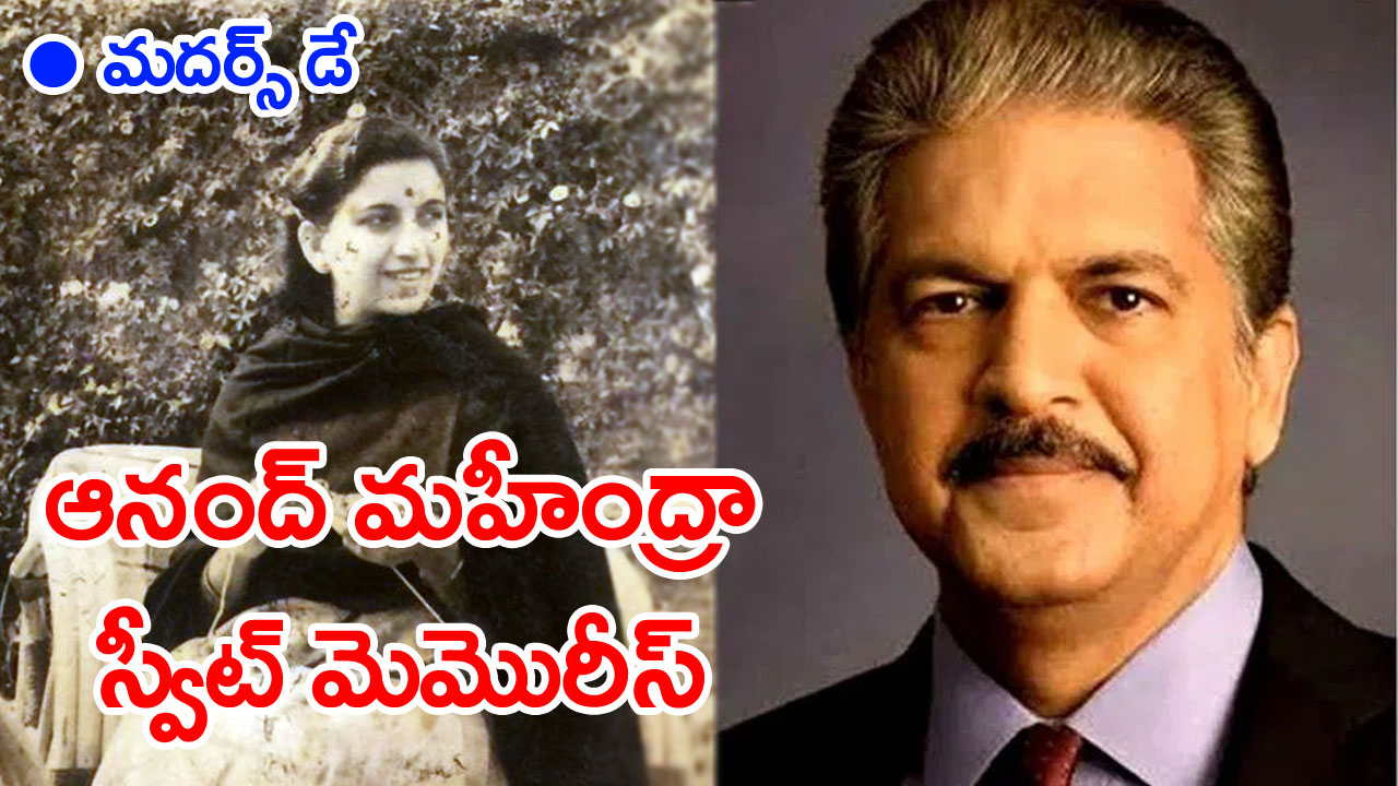 Viral Tweet మదర్స్ డే సందర్భంగా వ్యాపారవేత్త ఆనంద్ మహీంద్రా అరుదైన