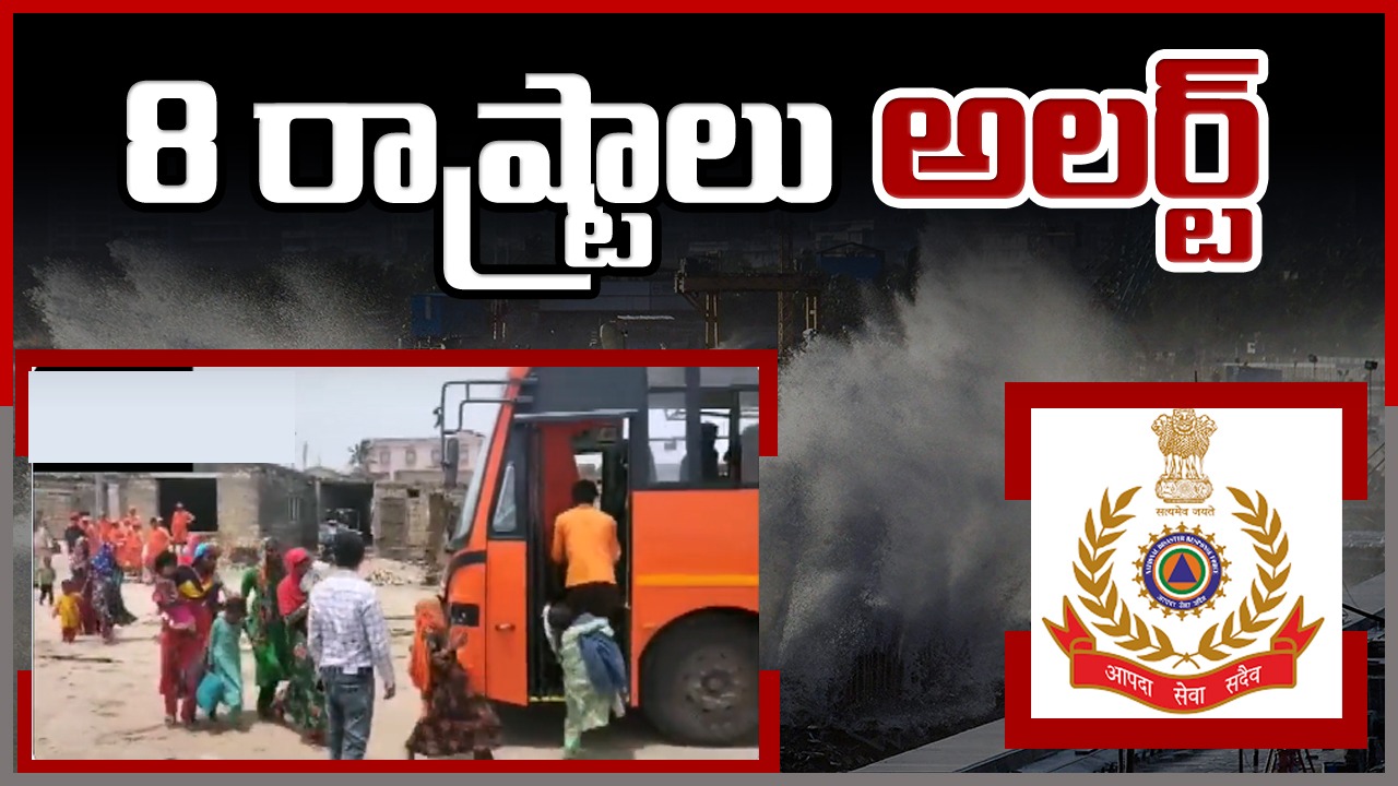 Cyclone Biparjoy: బిపర్‌జోయ్‌తో బెంబేలు.. 8 రాష్ట్రాల్లో అలర్ట్, 17 ఎన్డీఆర్‌ఎఫ్ బృందాలు ...
