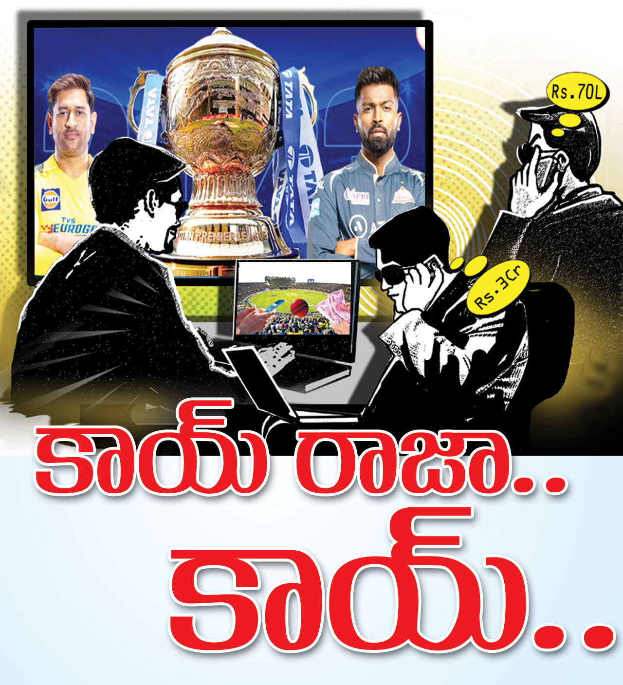 కాయ్‌ రాజా.. కాయ్‌.. | Kai Raja.. Kai.. cricket betting at hanumakonda