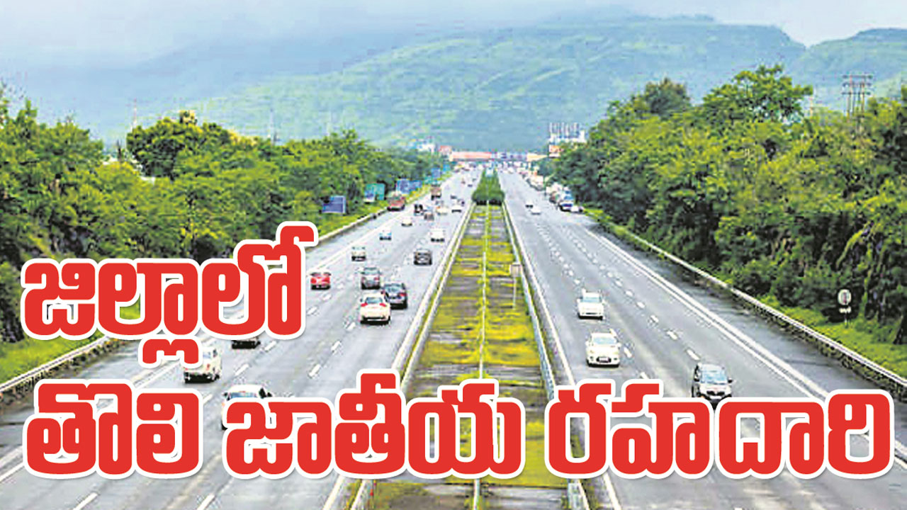 జిల్లాలో తొలి జాతీయ రహదారి | first national highway in the district
