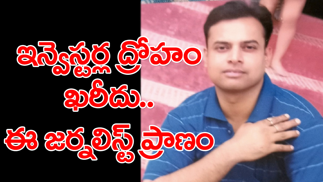 Journalist Sanjeev Singh: ప్రాణాలు తీసుకున్న జర్నలిస్ట్ సంజీవ్ సింగ్ ...