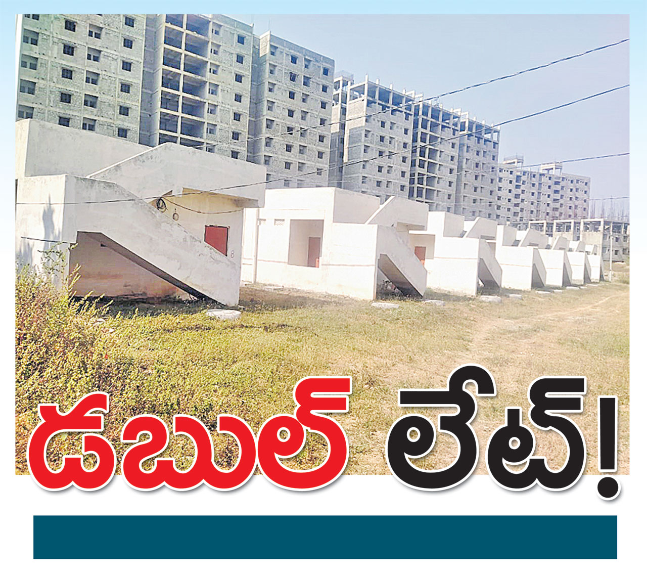 ‘డబుల్‌’ లేట్‌! | Undeveloped double bedroom house structures