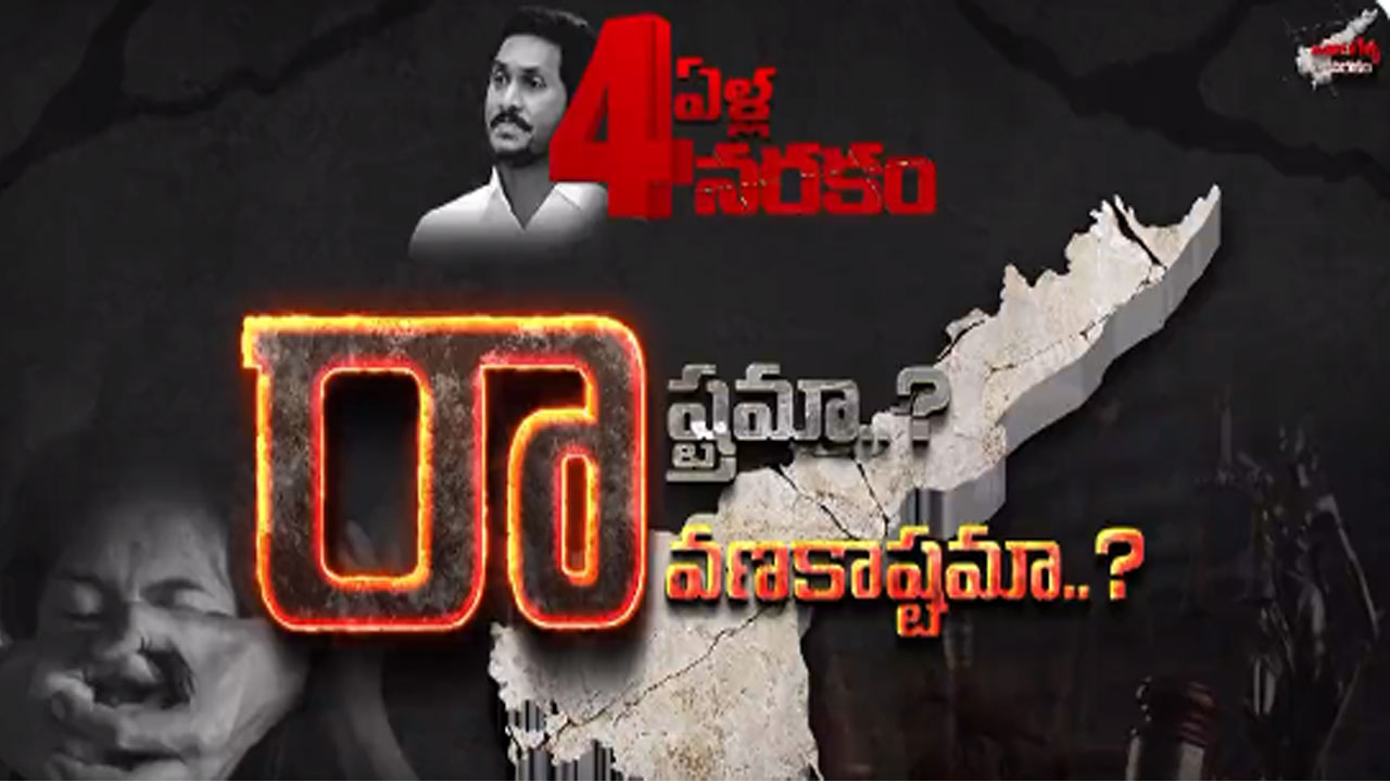 Nalugella Narakam TDP: మరో కొత్త ప్రచారానికి టీడీపీ శ్రీకారం! నాలుగేళ్ల ...