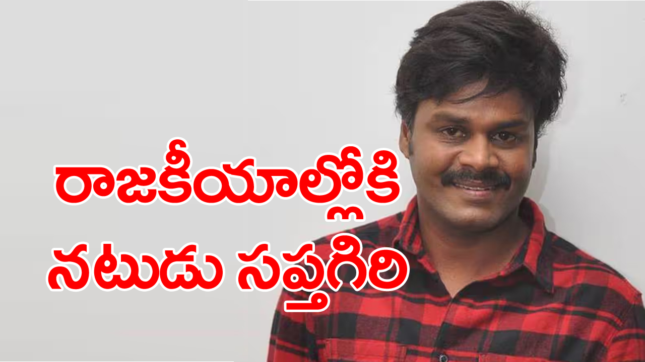 Sapthagiri : రాజకీయ రంగ ప్రవేశానికి సిద్ధమైన సినీ నటుడు సప్తగిరి.. ఏ ...