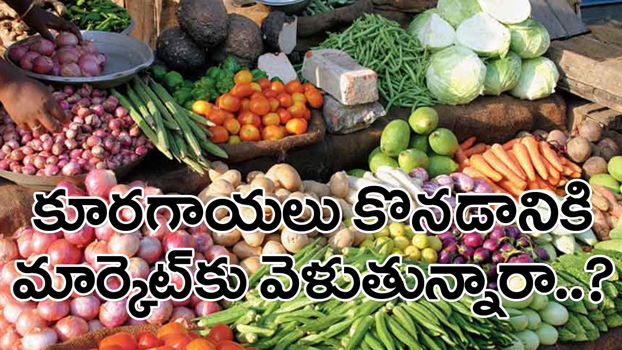 Vegetable Prices: కొండెక్కిన కూరగాయల ధరలు.. ఎప్పటికి తగ్గుతాయంటే ...