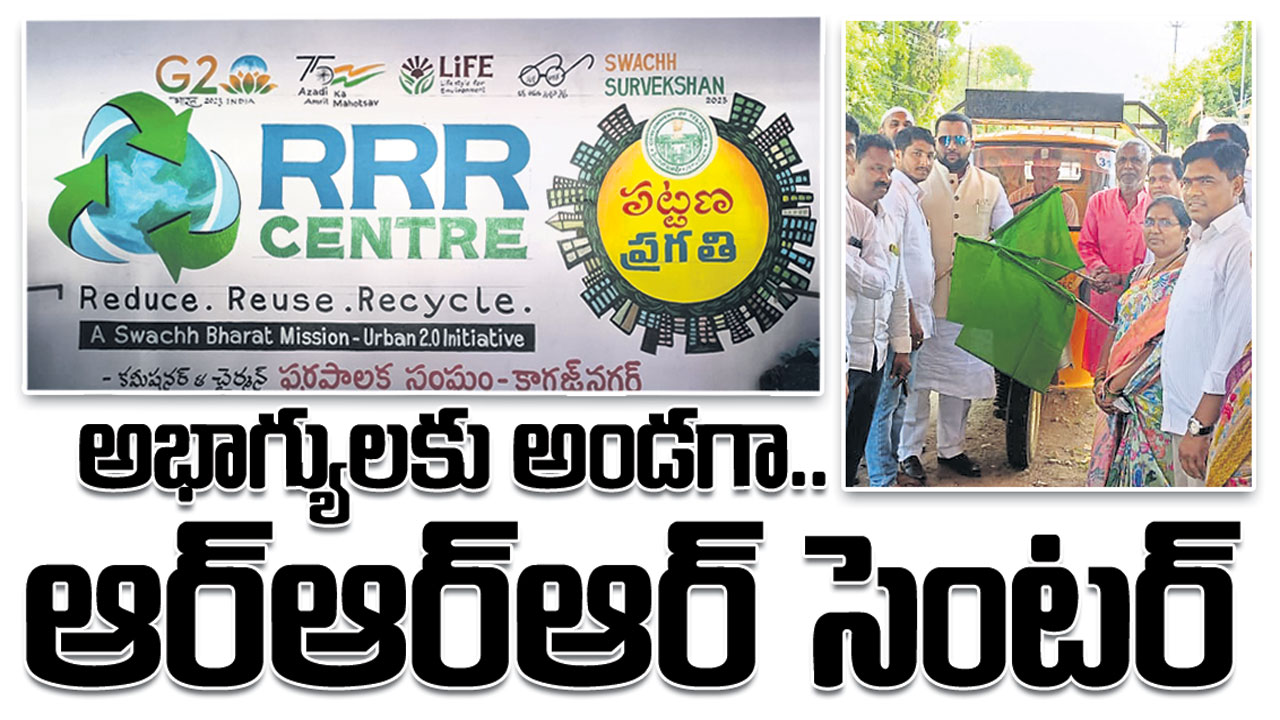 అభాగ్యులకు అండగా ఆర్‌ఆర్‌ఆర్‌ సెంటర్‌ | RRR Center for the underprivileged