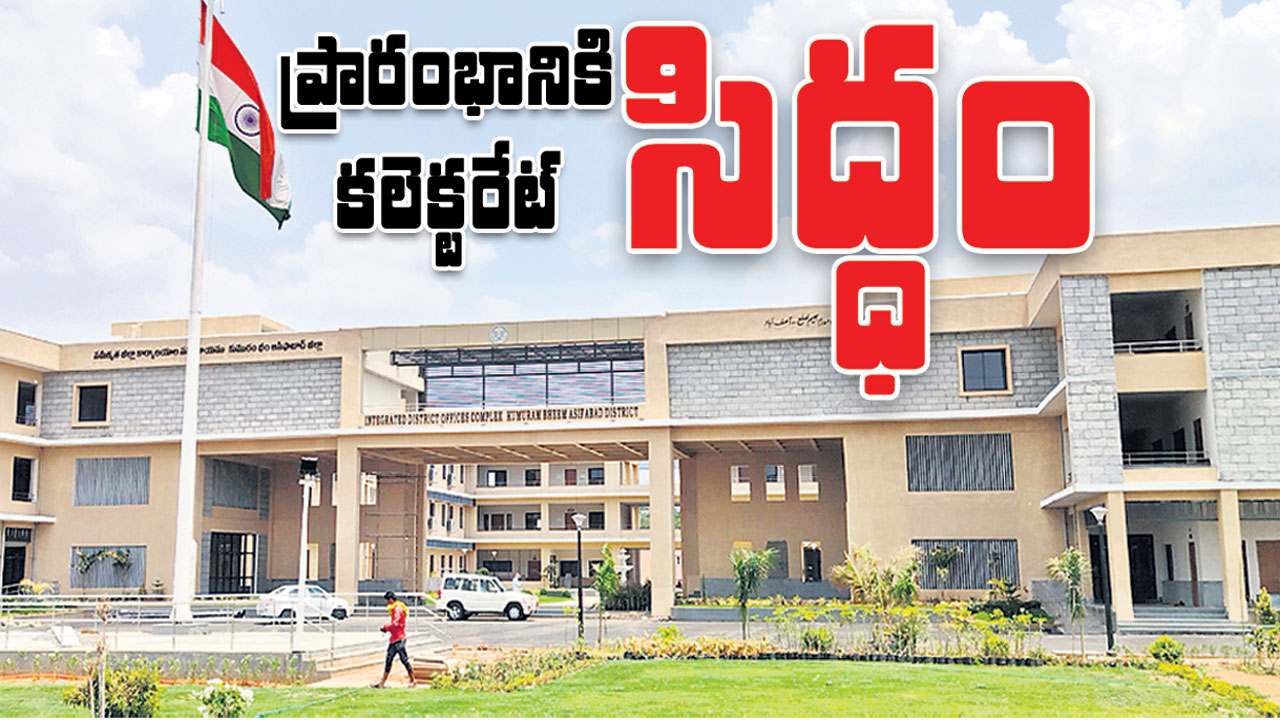 Kumaram Bheem Asifabad: ప్రారంభానికి కలెక్టరేట్‌ సిద్ధం | Kumaram Bheem ...