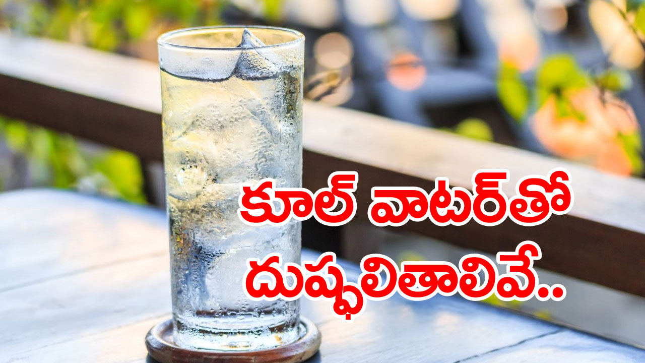 Cold Water Affects: వేసవిలో ఫ్రిజ్ కూల్ వాటర్ తాగుతున్నారా? ఈ ...