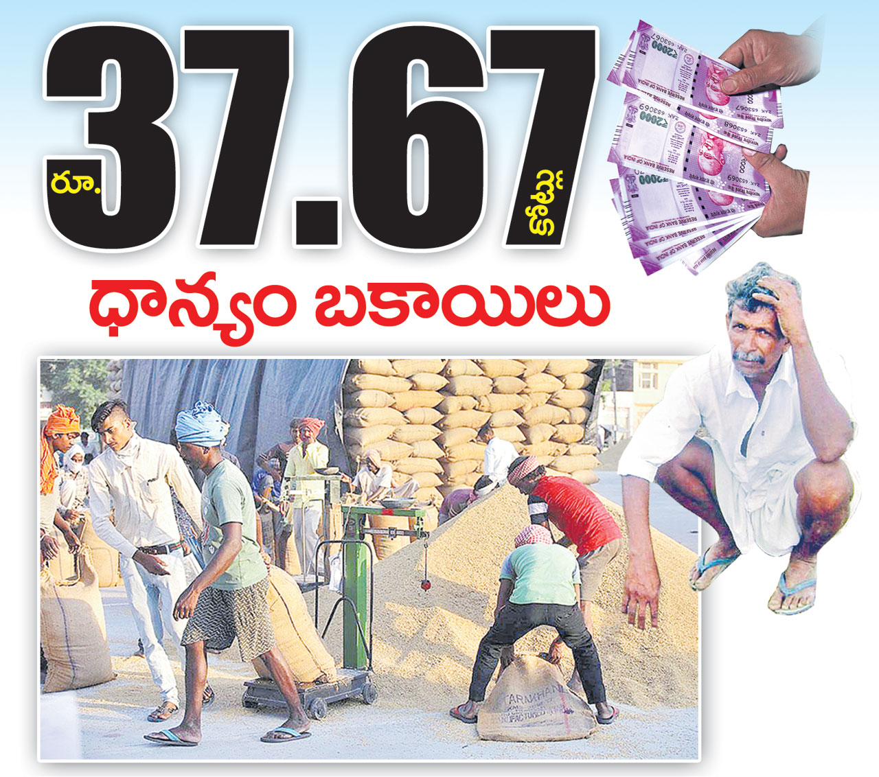 ధాన్యం బకాయిలు రూ.37.67కోట్లు | Grain arrears are Rs.37.67 crores