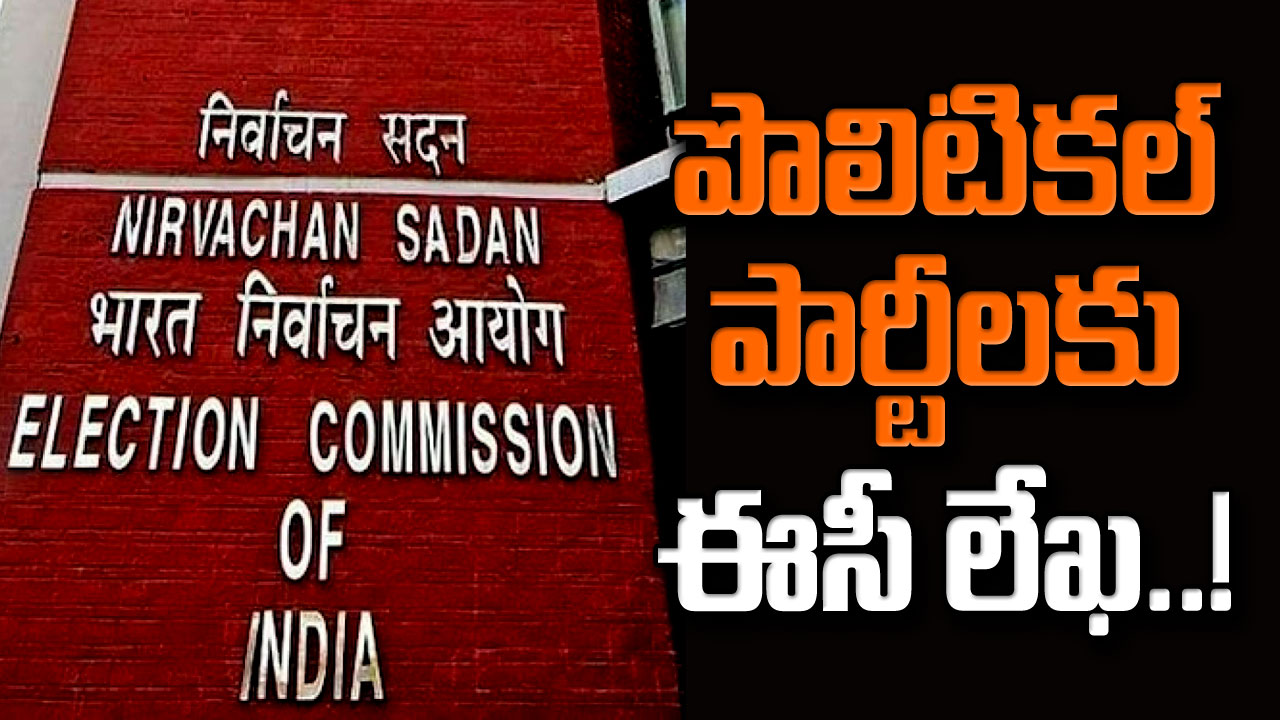 Election Commission: రాజకీయ పార్టీలకు కేంద్ర ఎన్నికల కమిషన్ కీలక ...