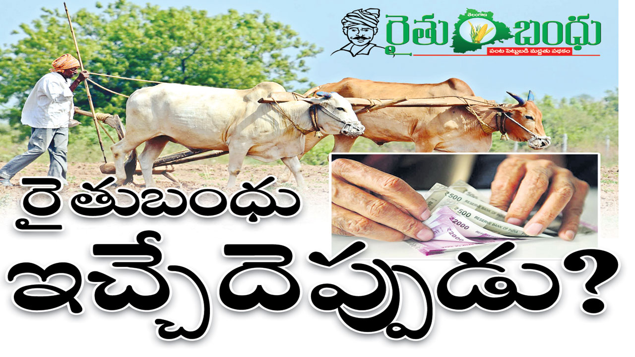 రైతుబంధు ఇచ్చేదెప్పుడు? | When will Rythu Bandhu give?