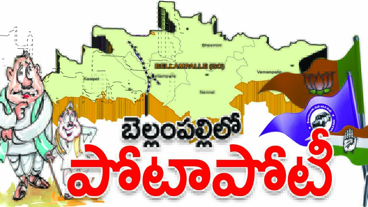 బెల్లంపల్లిలో పోటాపోటీ | mla ticket Competition in Bellampally