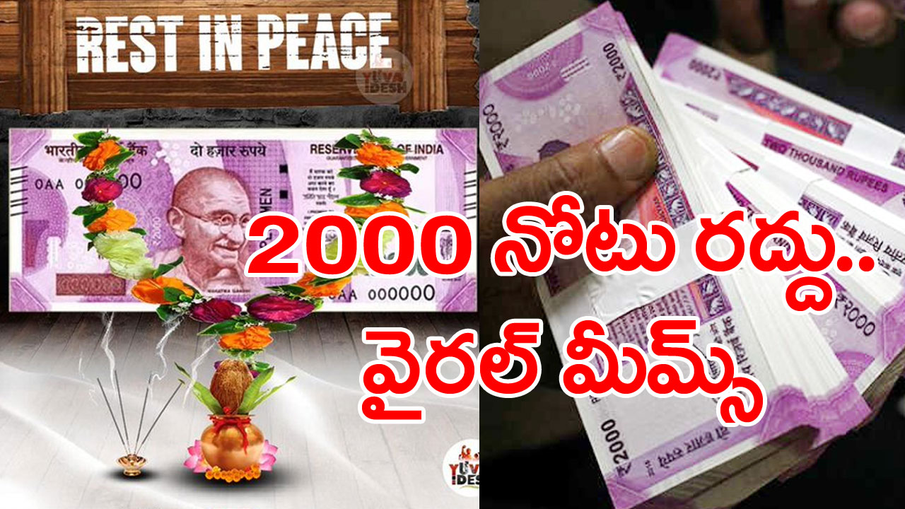 Viral Memes: రూ.2000 నోటు ఉపసంహరణపై వైరల్ అవుతున్న మీమ్స్ | Viral Memes ...