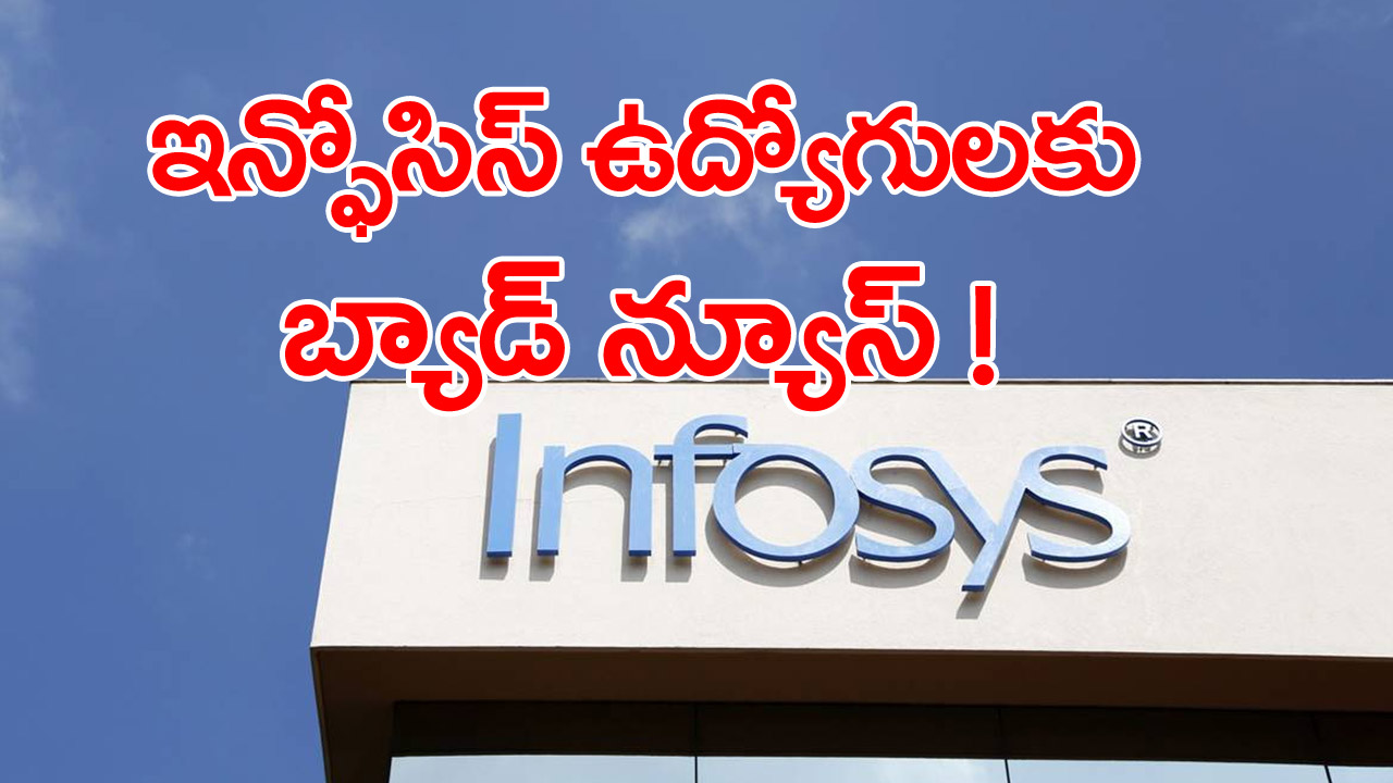 Infosys: ఇన్ఫోసిస్ ఉద్యోగులకు బ్యాడ్‌న్యూస్..!.. ఇంకా ఎలాంటి సమాచారం ...