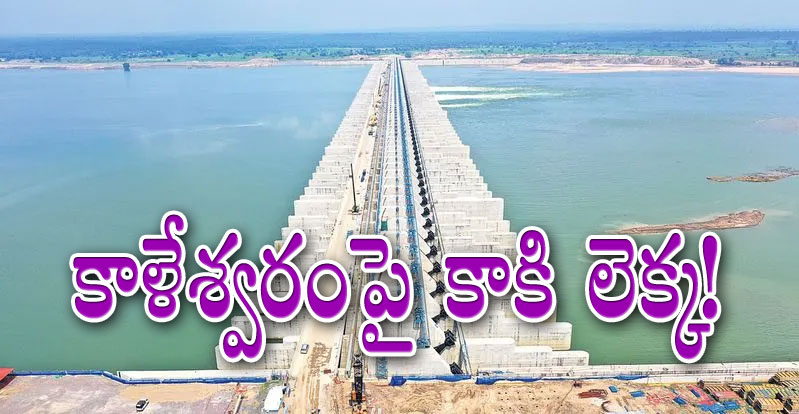Kaleshwaram project : కాళేశ్వరంపై కాకి లెక్క! | Chief Minister KCR ...