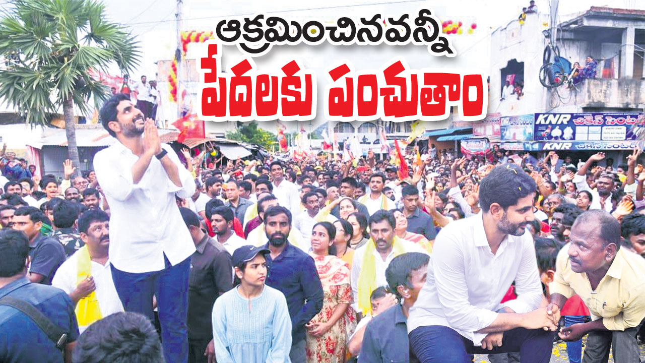 ఆక్రమించినవన్నీ పేదలకు పంచుతాం | All that we occupy will be distributed ...