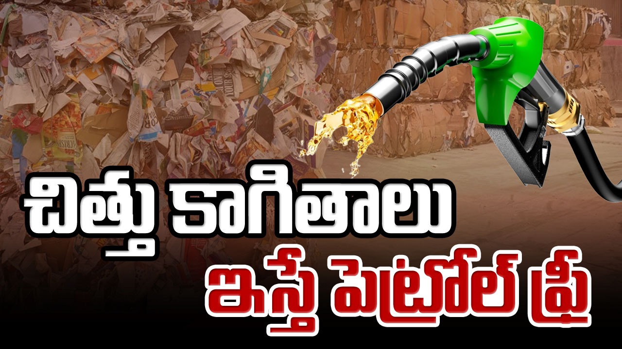 Petrol Free: చిత్తు కాగితాలు ఇవ్వండి.. లీటర్ పెట్రోల్ ఉచితంగా పొందండి ...
