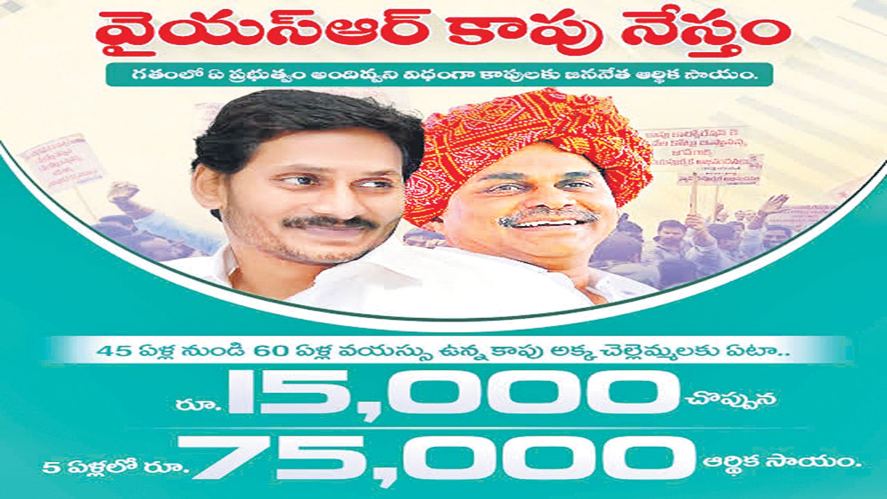 Kapu Nestam : మాట తప్పిన ‘నేస్తం’ | 500 crore fraud for Kapu women