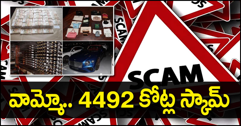 Huge Scam: భారీ కుంభకోణం.. రూ.4492 కోట్ల ఆస్తులు స్వాధీనం.. మొత్తం 10 ...