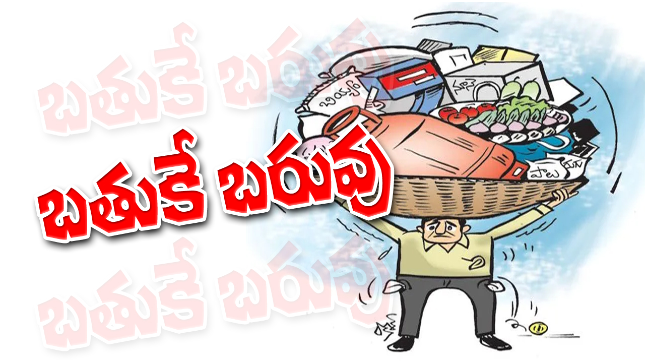 బతుకే బరువు | 67% in Telangana.. 58% across the country. బతుకే బరువు | 67% in Telangana.. 58% across the country.