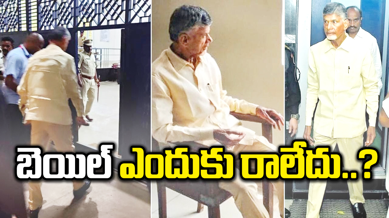 CBN Arrest : నేటికి 50 రోజులు.. తలకిందులైన వైసీపీ అంచనాలు ...
