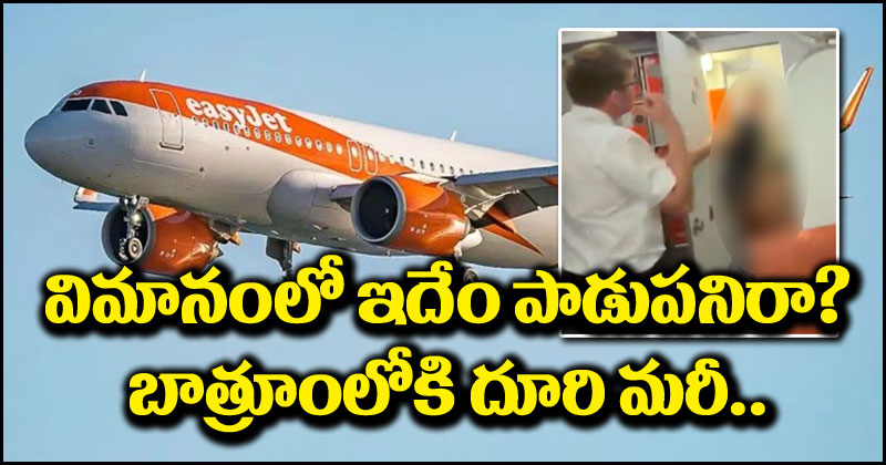 Easyjet Couple: విమానం గాల్లో ఉండగా జంట పాడుపని.. బాత్రూంలో అడ్డంగా ...