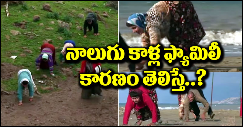 Four Legged Family: నాలుగు కాళ్లతో నడిచే విచిత్రమైన కుటుంబం.. ఇందుకు ...
