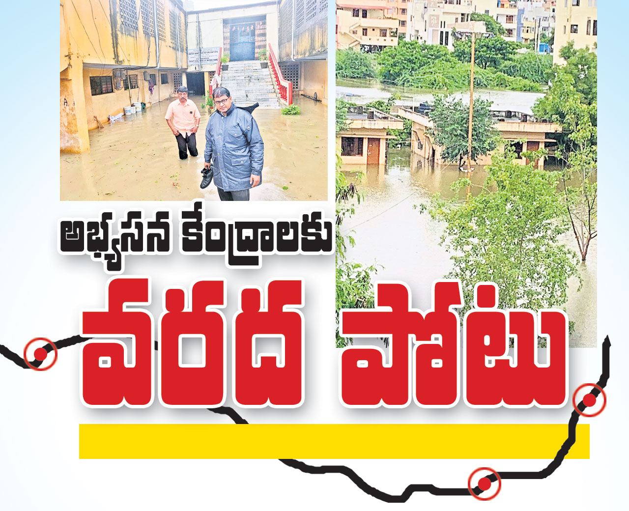 అభ్యసన కేంద్రాలకు వరద పోటు | flood disturbance for learning centers