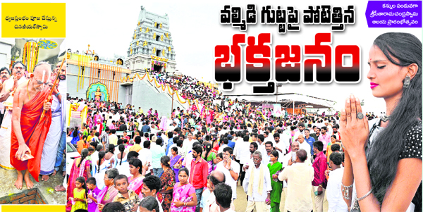 వల్మిడి గుట్టపై పోటెత్తిన భక్తజనం | Devotees thronged Valmidi Gutta