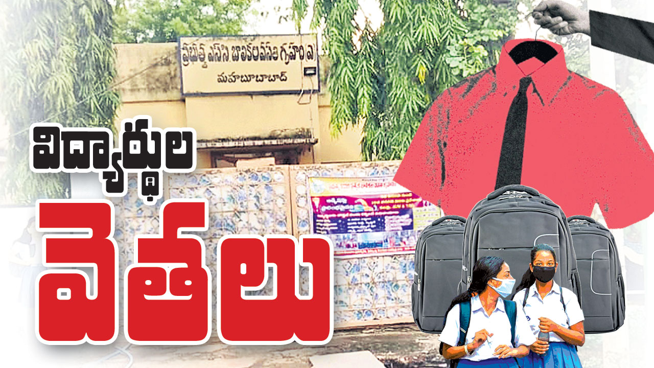 విద్యార్థుల వెతలు | Vidyarthula vetalu