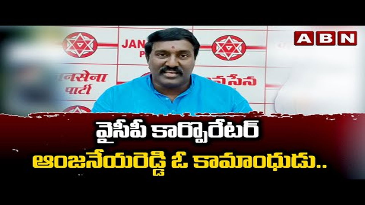 Potina mahesh: మహిళను వేధించిన వైసీపీ కార్పొరేటర్‌పై చర్యలకు జనసేన ...