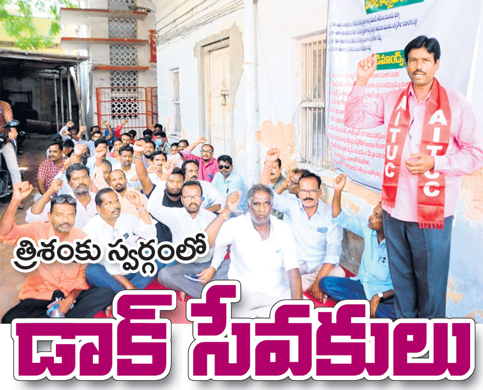 త్రిశంకు స్వర్గంలో డాక్‌ సేవకులు | Dak sevaks in Trishanku Swarga