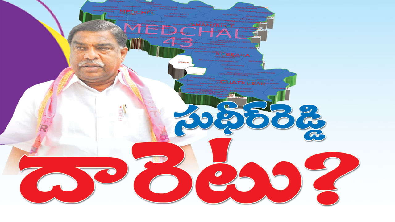 సుధీర్‌రెడ్డి దారెటు? | Where is Sudhir Reddy?