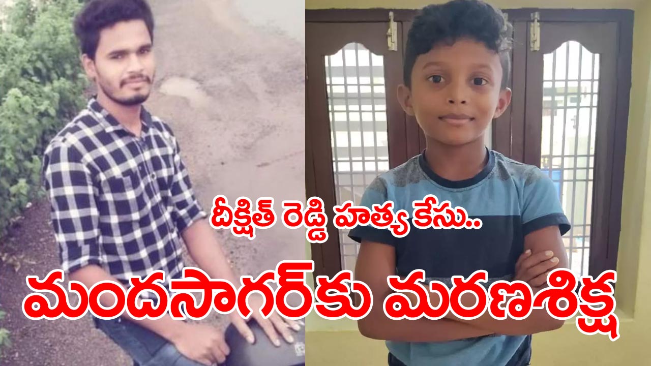 Deekshith Reddy Case: బాలుడు దీక్షిత్ రెడ్డి హత్య కేసులో జిల్లా కోర్టు సంచలన తీర్పు ...