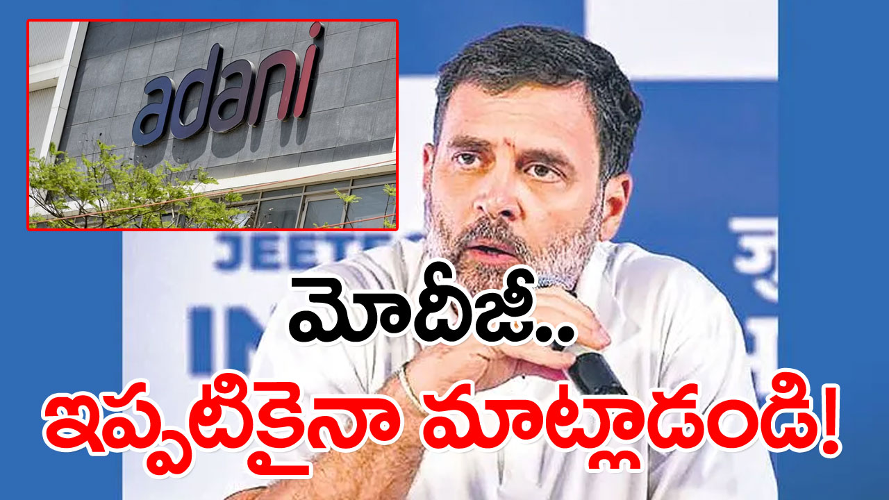 Rahul Gandhi : మోదీజీ.. ఇప్పటికైనా మాట్లాడండి! | Modiji talk Rahul Gandhi