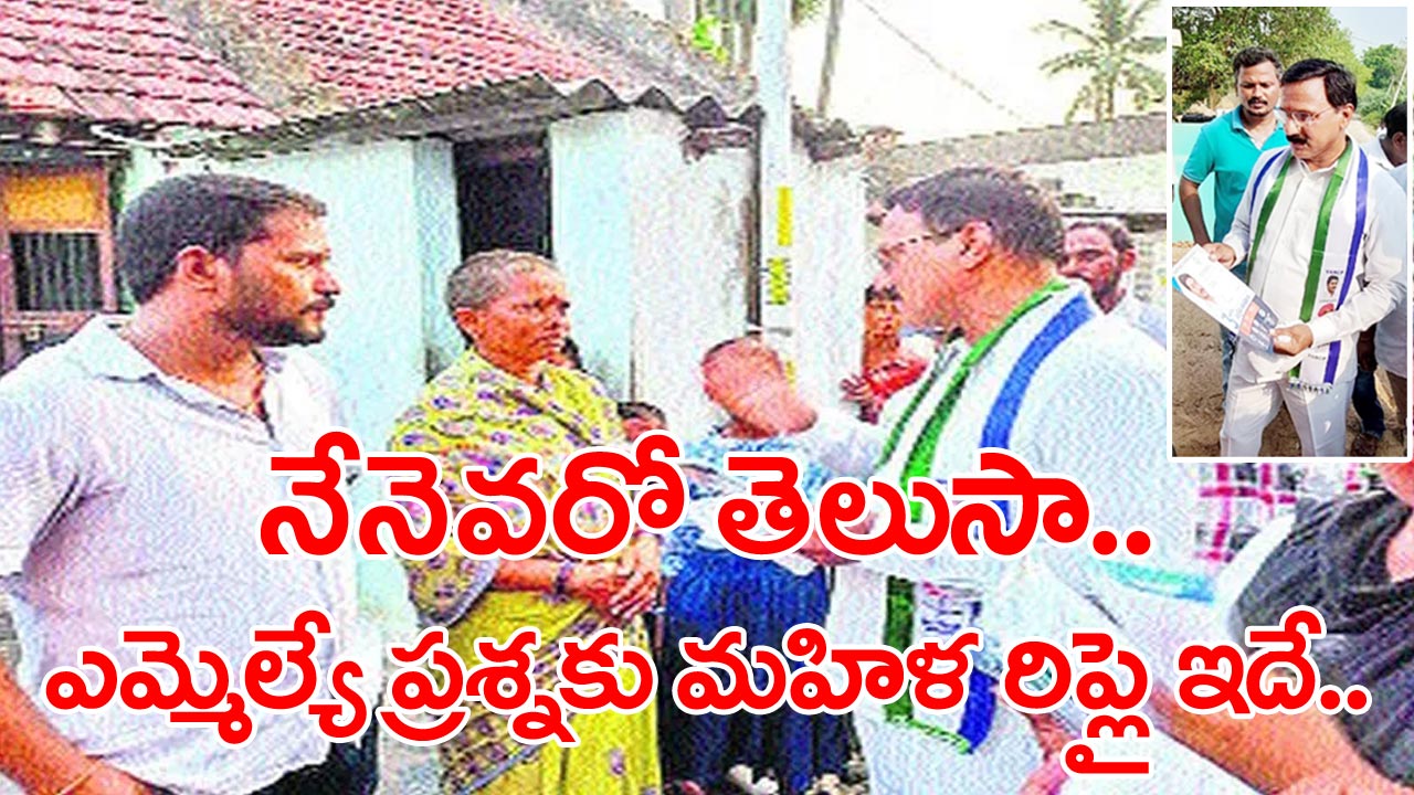 Ysrcp Mla నేను మీ ఎమ్మెల్యేను I Am Your Mla A Shock For Ysrcp Mla