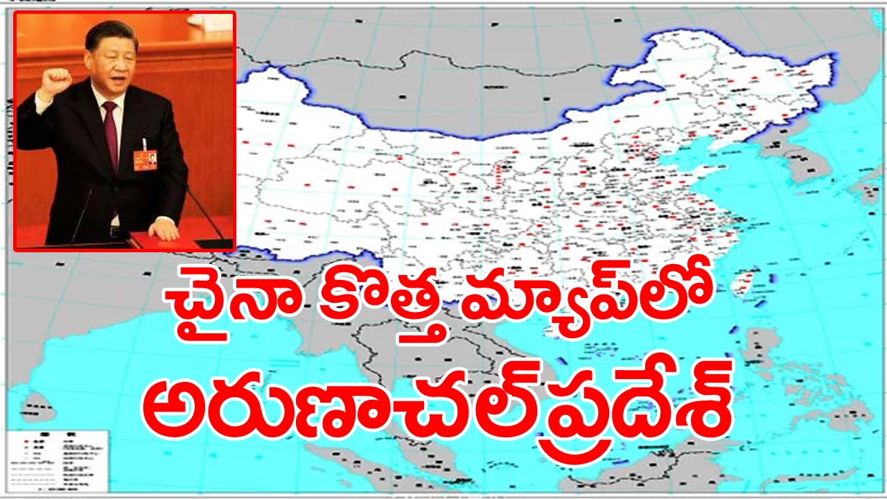 China: కొత్త మ్యాప్ విడుదల చేసిన చైనా.. మ్యాప్‌లో అరుణాచల్‌ప్రదేశ్ ...