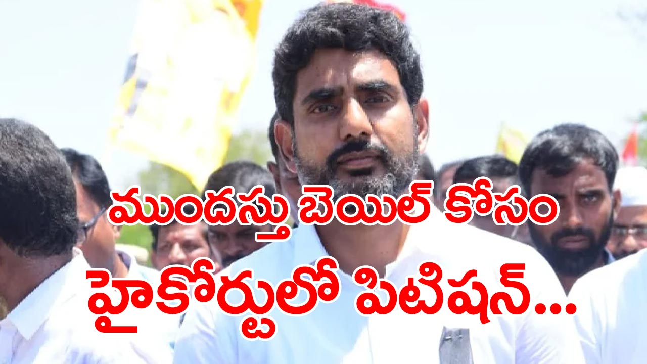 Nara lokesh: ముందస్తు బెయిలివ్వండి.. ఏపీ హైకోర్టుకు నారా లోకేష్.. | Nara lokesh petition for ...